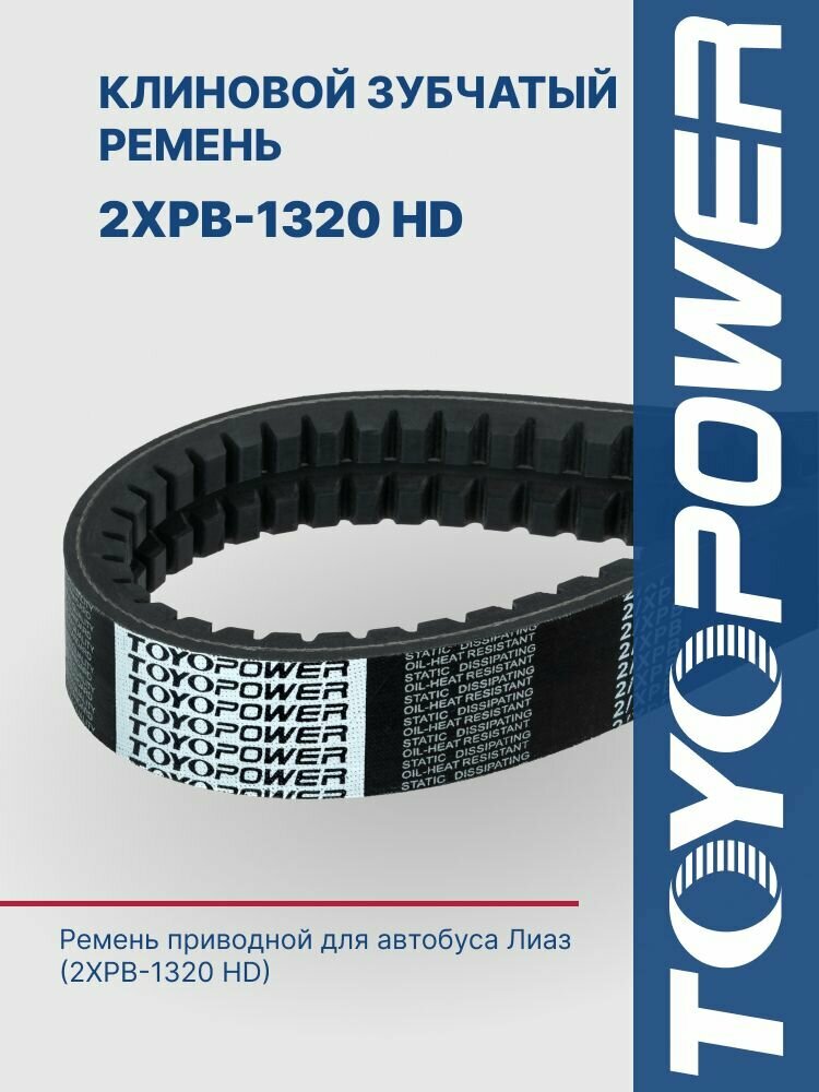Ремень TOYOPOWER 2/XPB-1320 Lp EPDM