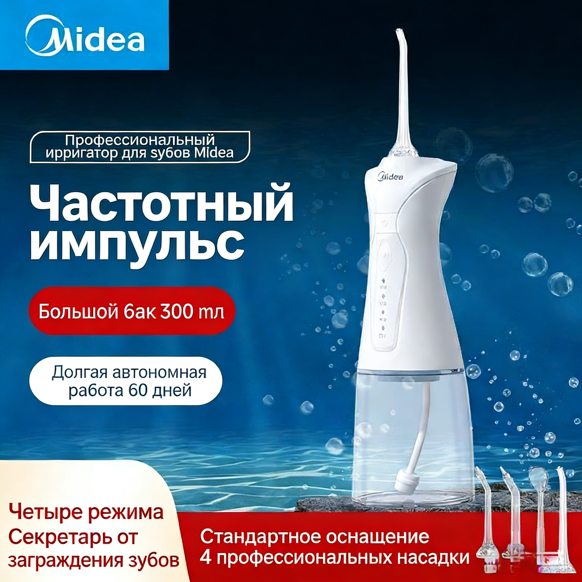 Ирригатор Midea: мощные импульсы, 300 мл, сверхдлительная работа до 60 дней