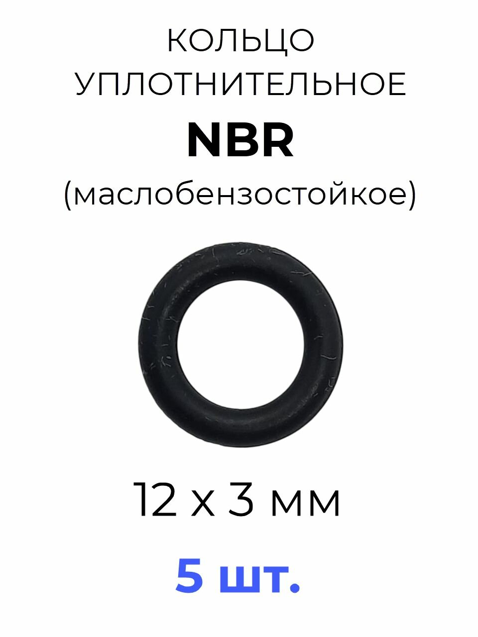 Кольцо уплотнительное 12x18x3 NBR70 маслобензостойкое 5 шт.