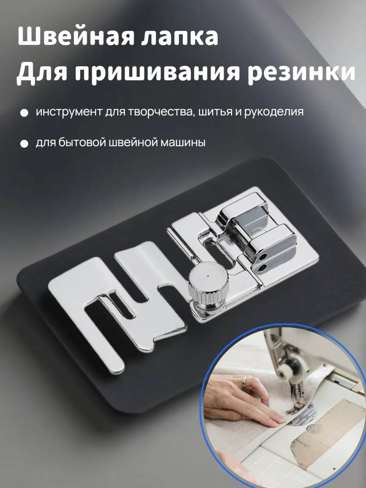 Лапка для пришивания резинки, инструмент для творчества, шитья и рукоделия для бытовой швейной машины