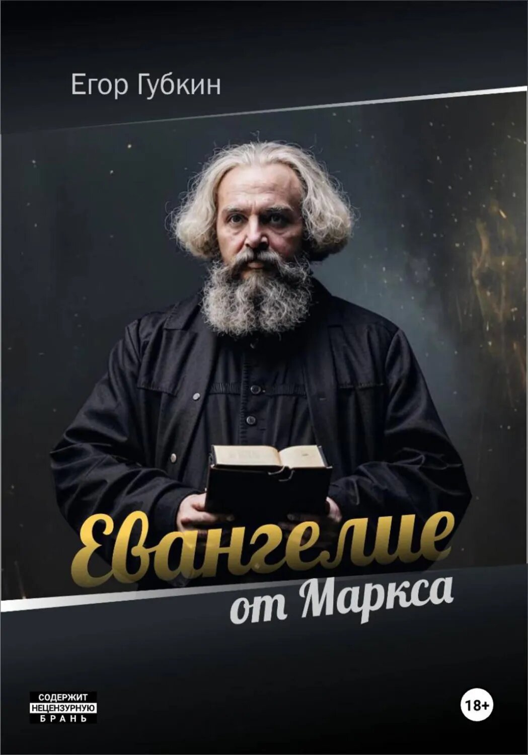 Евангелие от Маркса [Цифровая книга]