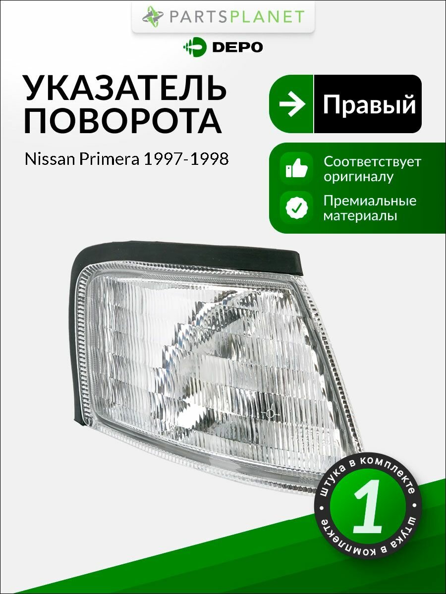 Поворотник правый для Ниссан Примера 1997-1998, oem 261302F000 арт 2151582RUE