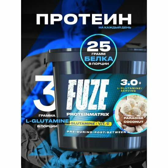 Протеин Fuze +Glutamine мультикомпонентный со вкусом Райский кокос 3 кг