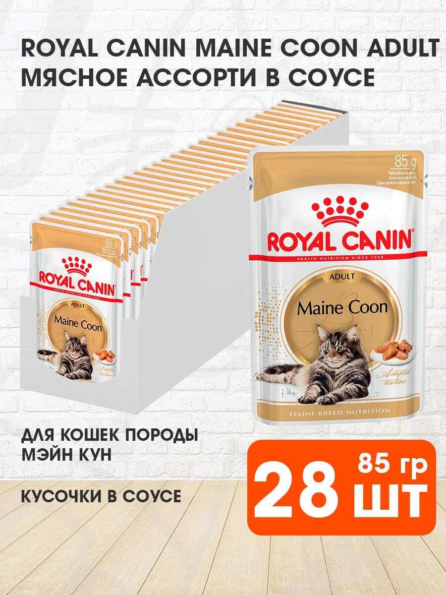 Корм влажный Royal Canin Maine Coon Adult для взрослых кошек мэйн кун в соусе пауч, 85 г х 28 шт