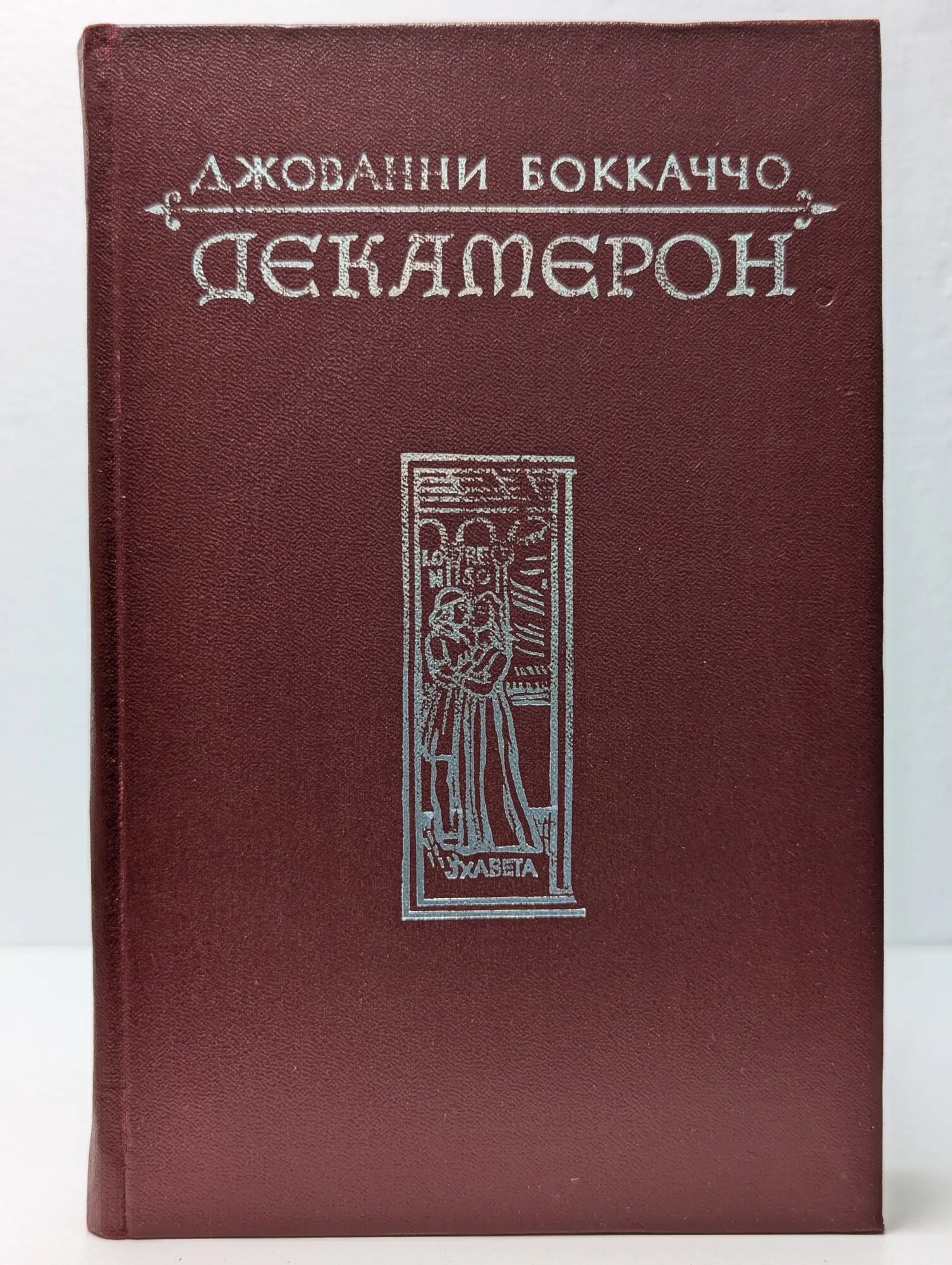 Декамерон Боккаччо Джованни 1982