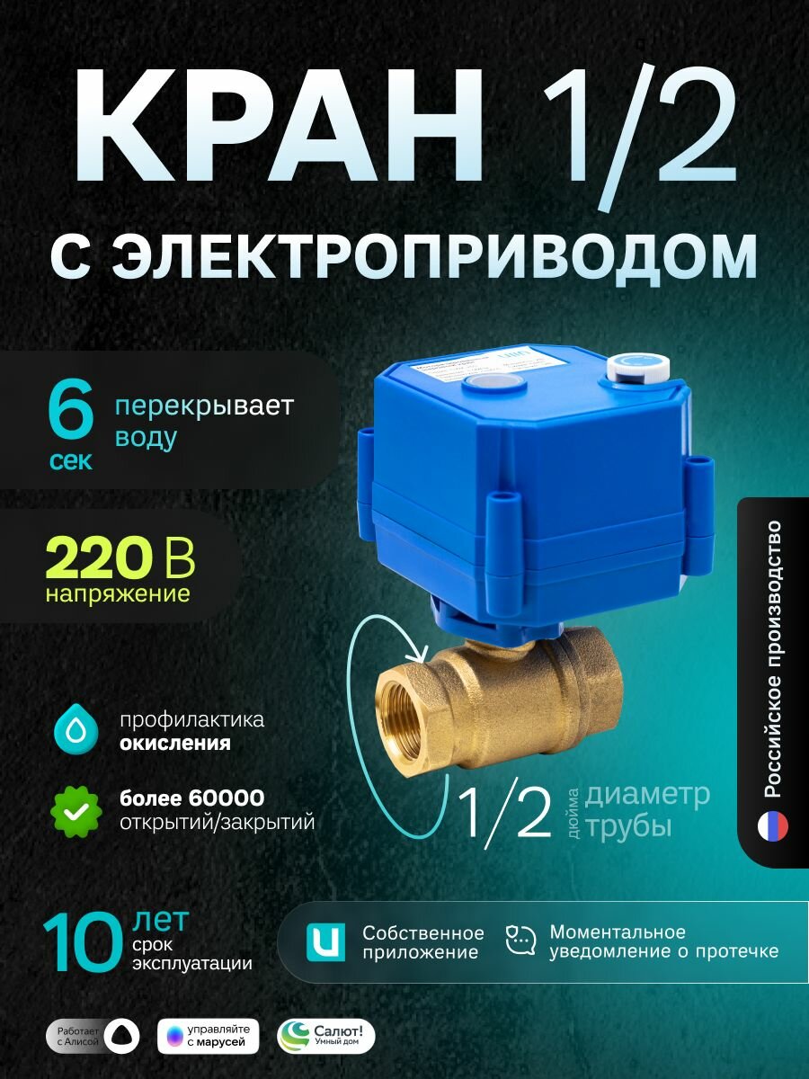 Шаровой кран с электроприводом Ujin Aqua-Drive 1/2', 220В