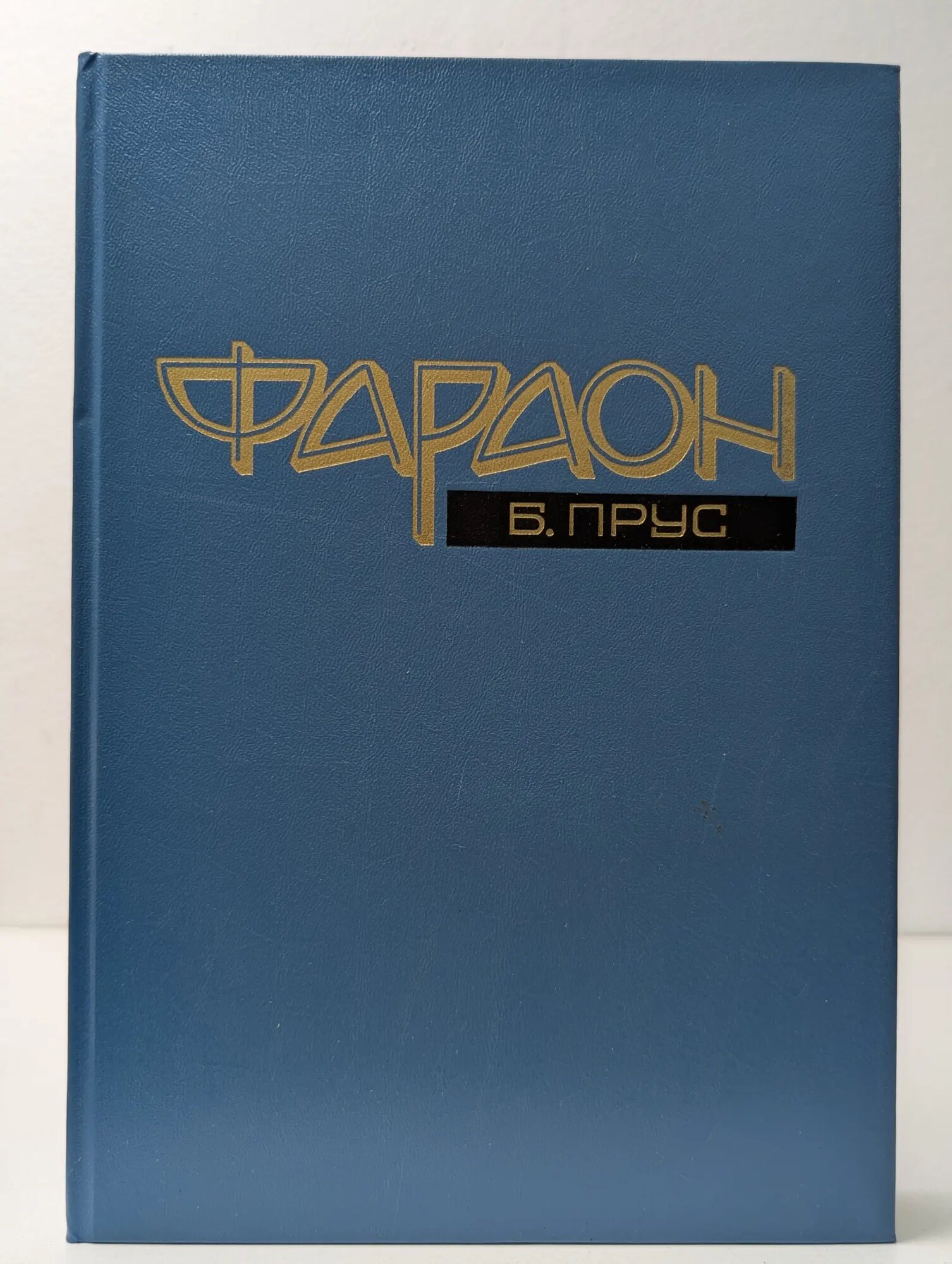 Фараон Прус Болеслав 1992