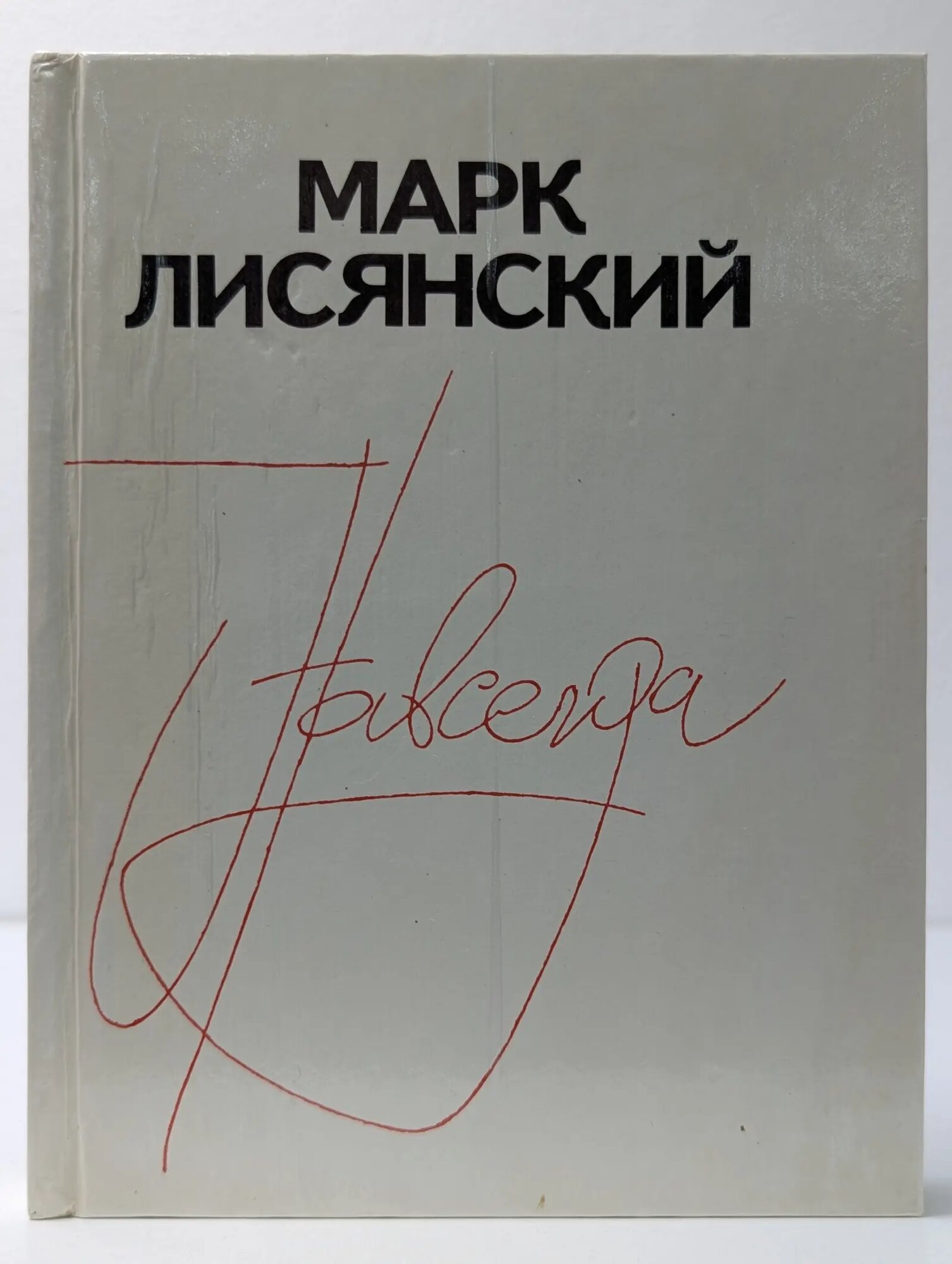 Навсегда Лисянский Марк Самойлович 1987