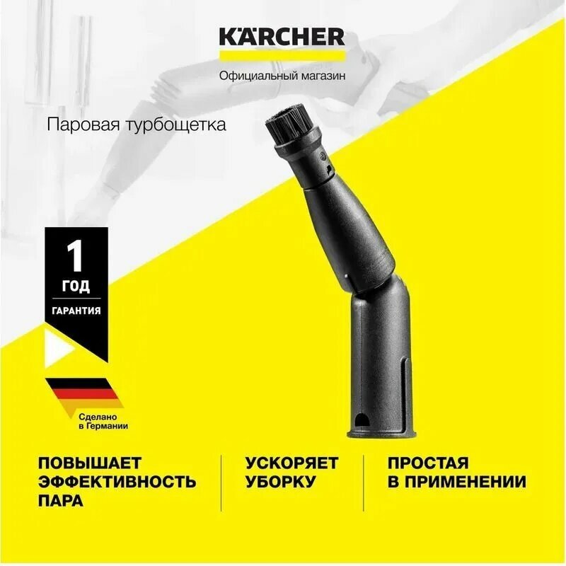 Паровая турбощетка Karcher 2.863-159.0 для очистки труднодоступных мест, для пароочистителя серий SC и SI