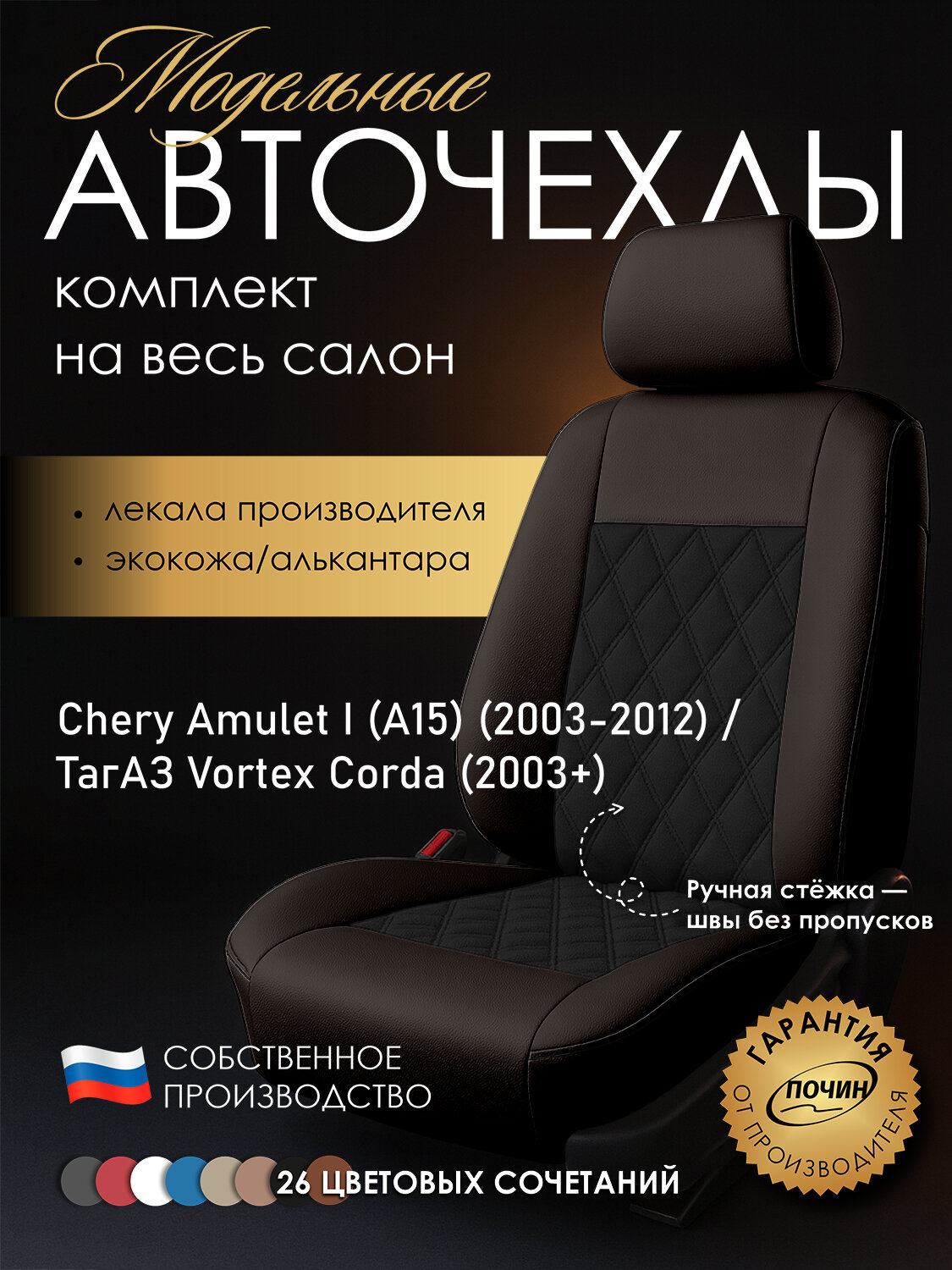 Авточехлы Chery Amulet / ТагАЗ Vortex Corda "Двойной ромб" алькантара-экокожа, коричневый/черный