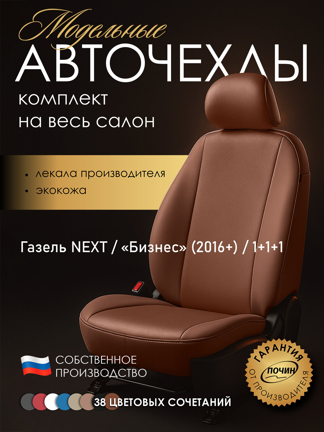 Авточехлы Газель NEXT / Бизнес (3 места) "Лима" экокожа, медный