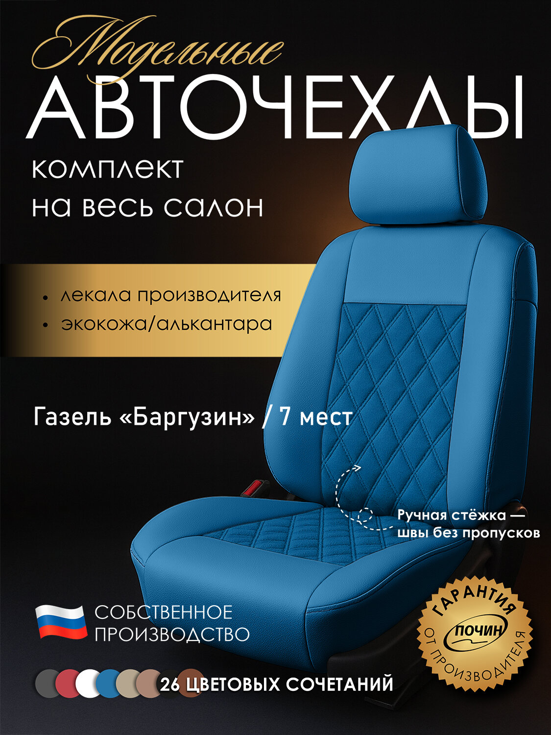 Авточехлы Газель Баргузин (7 мест) "Двойной ромб" алькантара-экокожа, синий