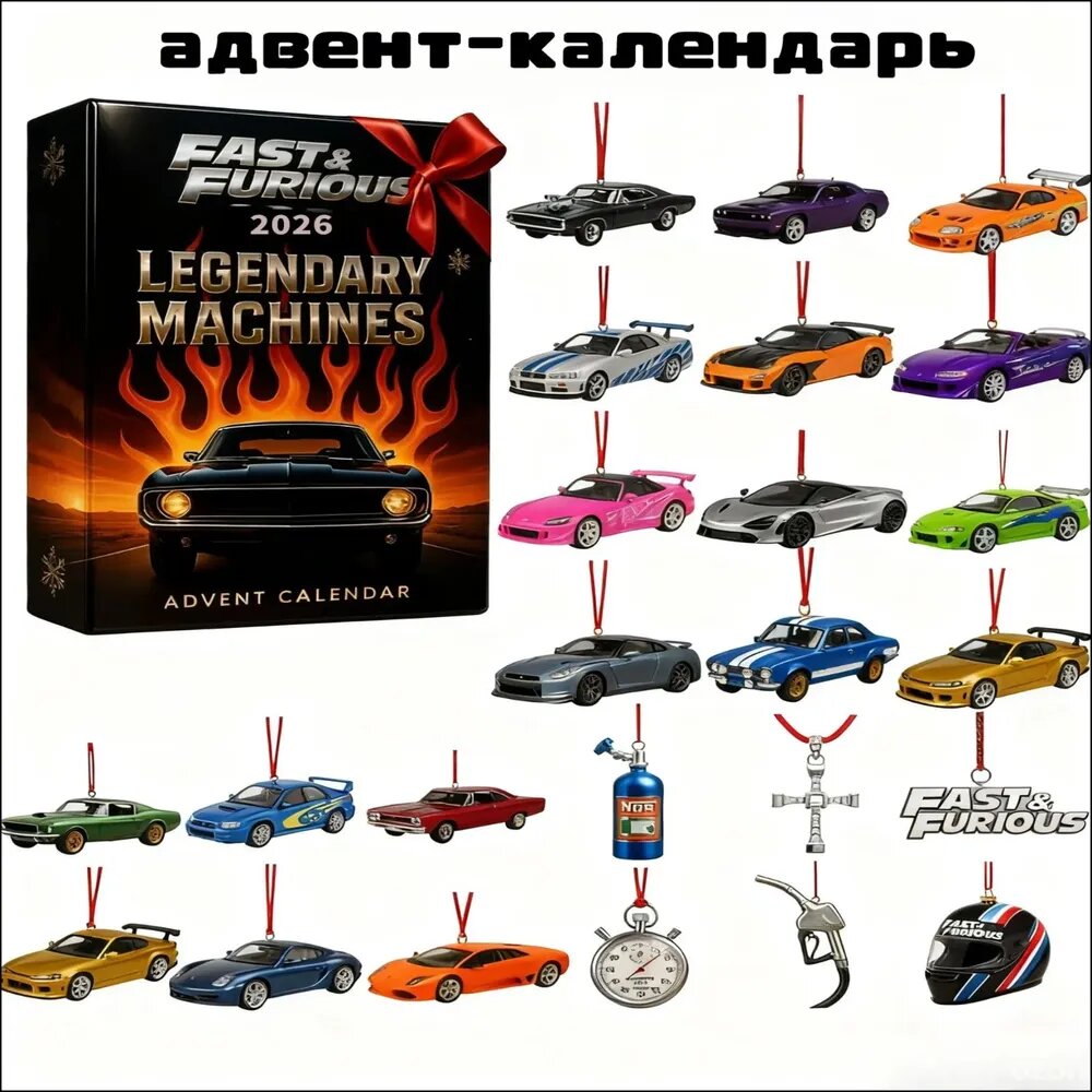 24-дневный рождественский адвент-календарь 2025 года: Fast&Furious/Форсаж