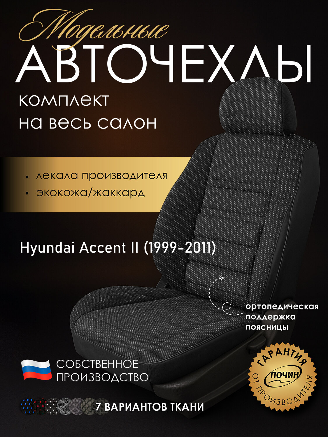 Авточехлы Hyundai Accent II "Трио" жаккард-экокожа, пунктиры