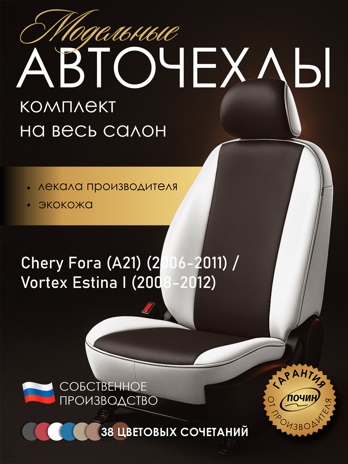 Авточехлы Chery Fora (A21) / Vortex Estina "Лима" экокожа, белый/коричневый