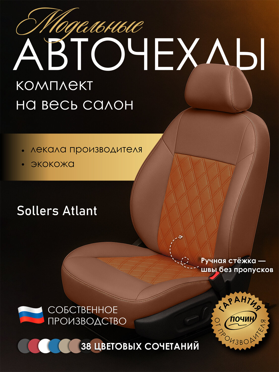 Авточехлы Sollers Atlant "Двойной ромб" экокожа, медный/оранжевый