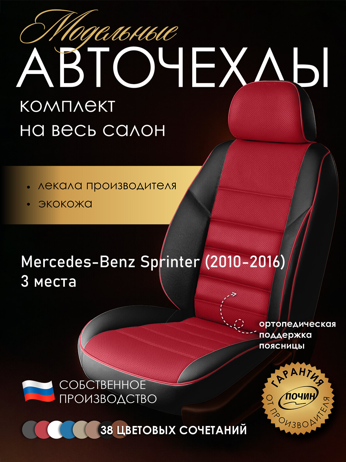 Авточехлы Mercedes-Benz Sprinter (1+2) (2010-2016) "Трио" экокожа, черно-красный