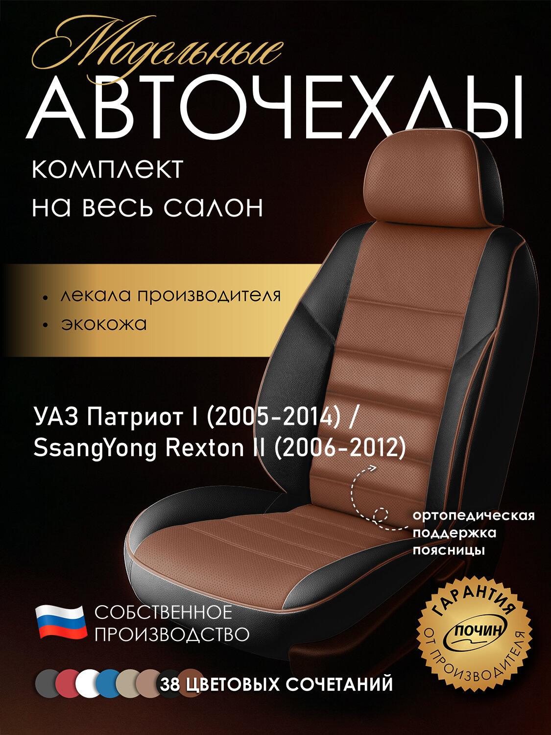 Авточехлы УАЗ Патриот I / SsangYong Rexton II "Трио" экокожа, черный/медный