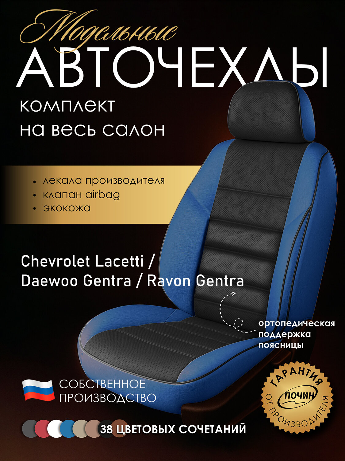 Авточехлы Chevrolet Lacetti / Daewoo Gentra / Ravon Gentra "Трио" экокожа, синий/черный