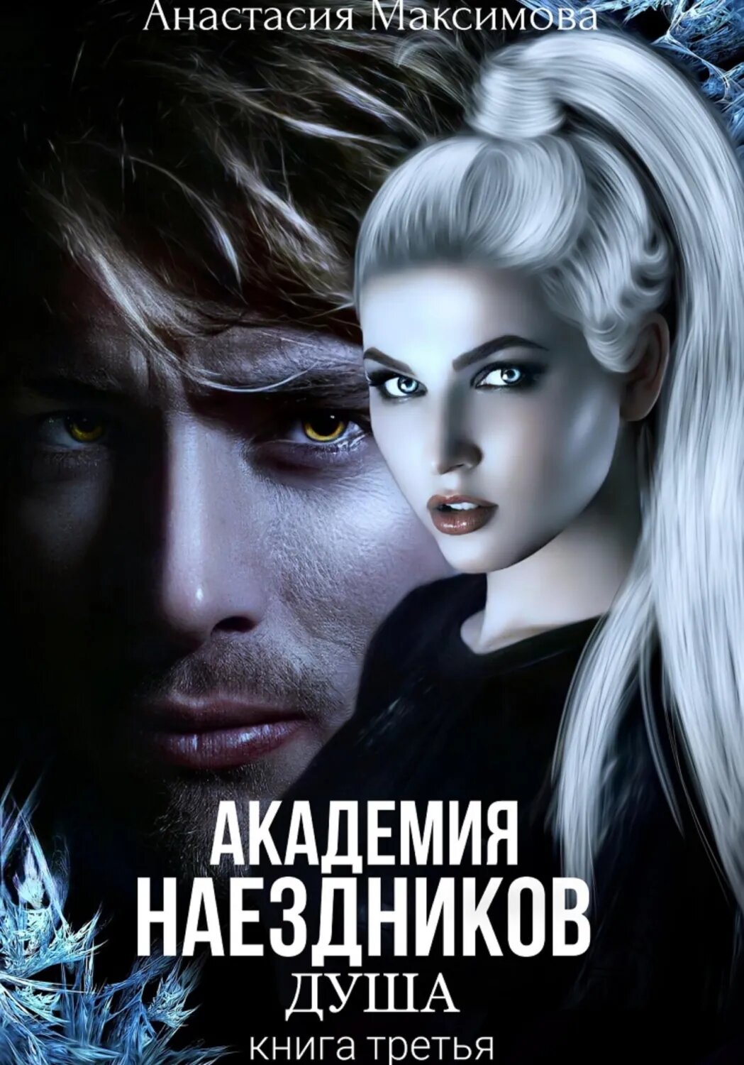 Академия наездников. Душа [Цифровая книга]