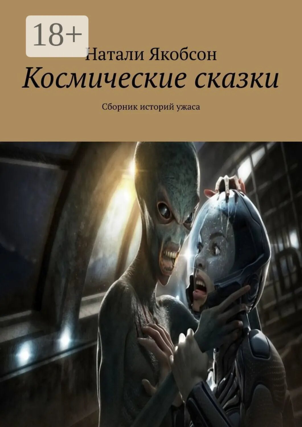 Космические сказки. Сборник историй ужаса [Цифровая книга]