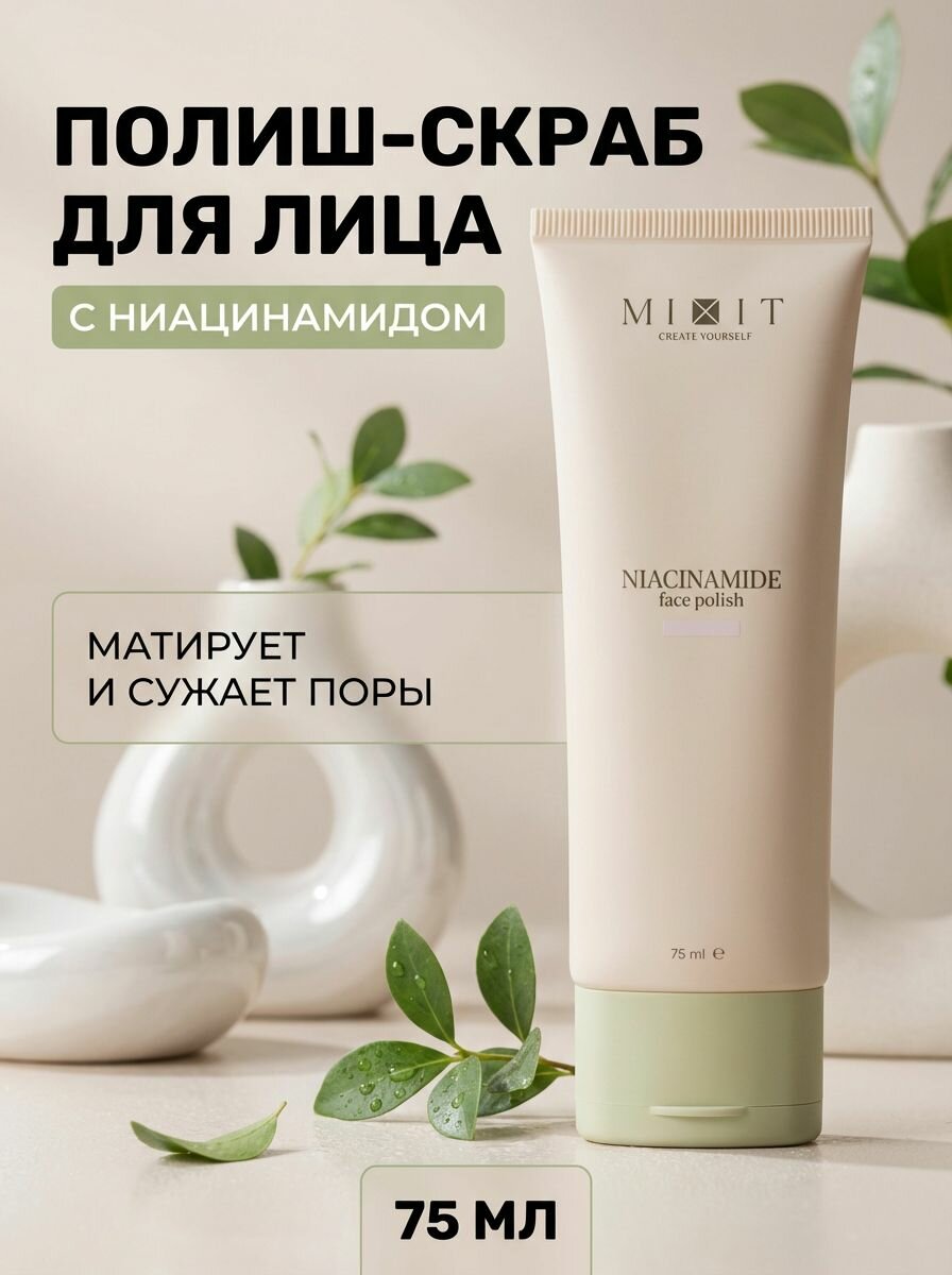 Полиш-скраб для лица матирующий с ниацинамидом для жирной кожи, очищающий и выравнивающий тон, 75 мл