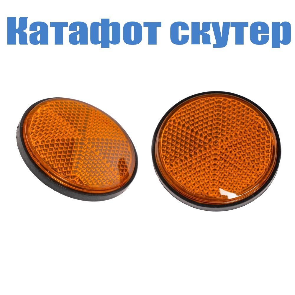 Круглые катафоты D56 мм с креплением M6 для велосипеда, скутера и мопеда, 2 шт, желто‑оранжевые, пластиковый корпус
