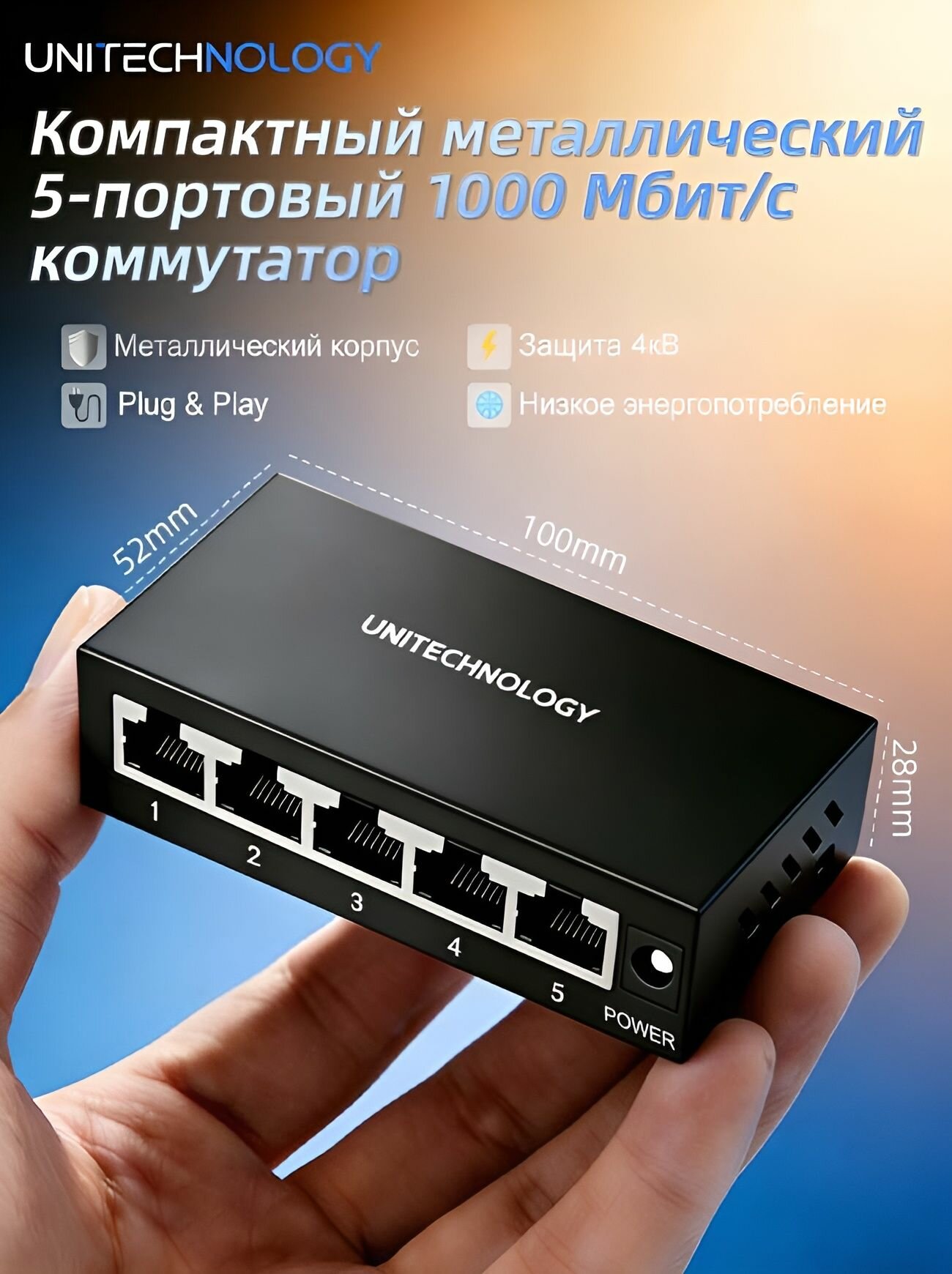 Гигабитный коммутатор сетевой, 5 портов 10/100/1000 Мбит/с, металлический корпус, молниезащита 4кВ, Plug and Play, UT-SCG1005