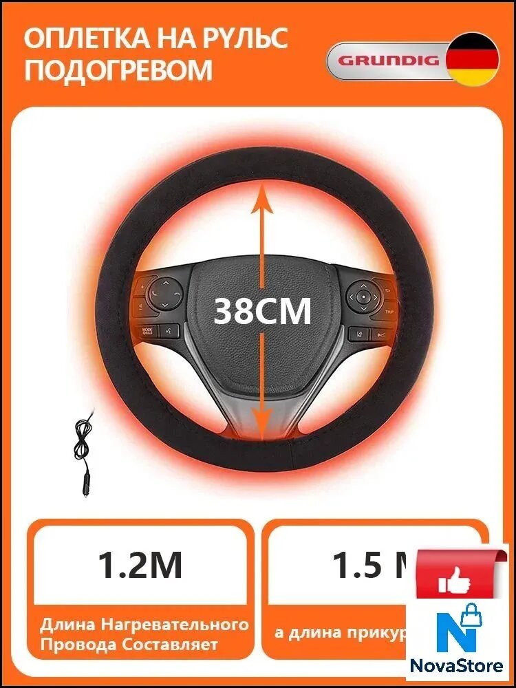 Оплетка на руль с подогревом GRUNDIG диаметром 38 см из экозамши, 1 шт. для авто