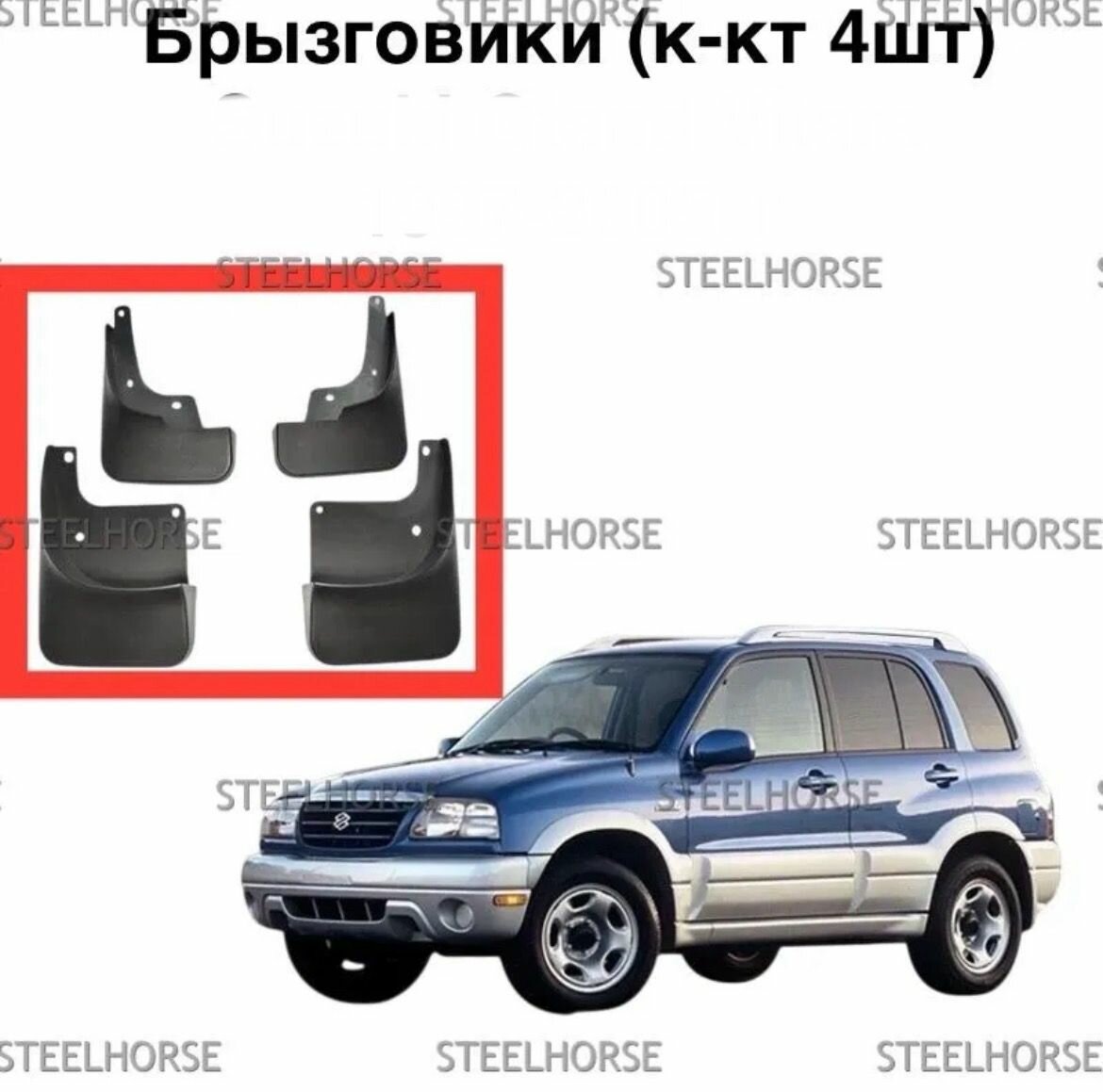 Брызговики (к-кт 4шт) Suzuki Gtand Vitara 1997-2005
