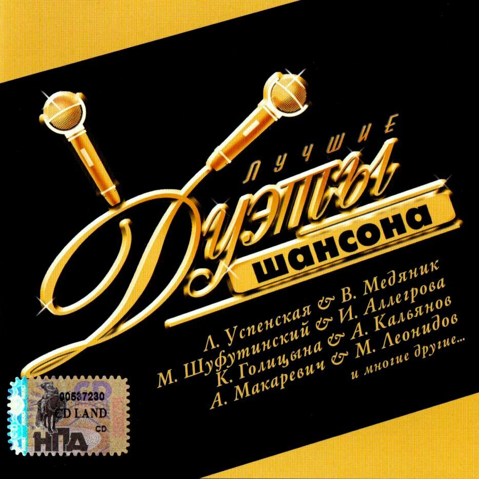 Лучшие Дуэты Шансона (2006 г.) CD-диск (лицензия)