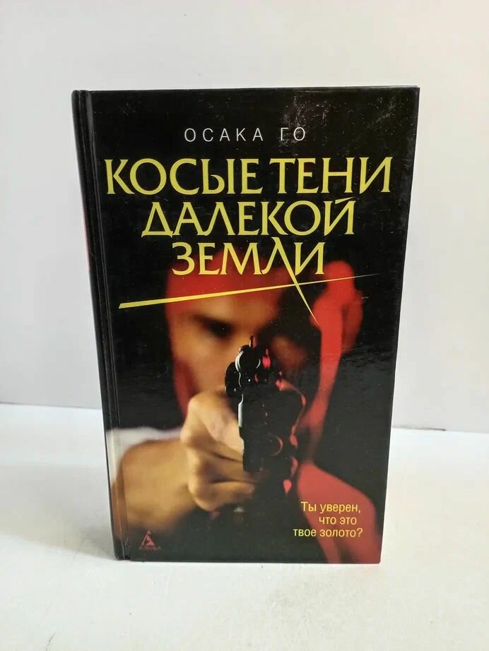 Косые тени далекой земли.