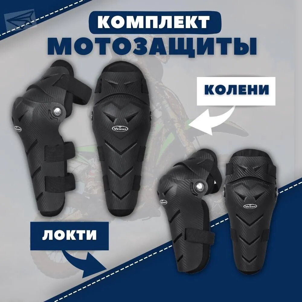 Защита колен и локтей Vemar Set Pro, размер: Универсальный, цвет: черный