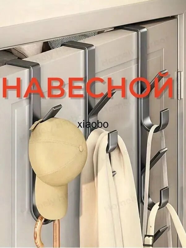 1 шт. Навесная вешалка на дверь без сверления для одежды, сумок и ключей, прочные крючки-органайзер