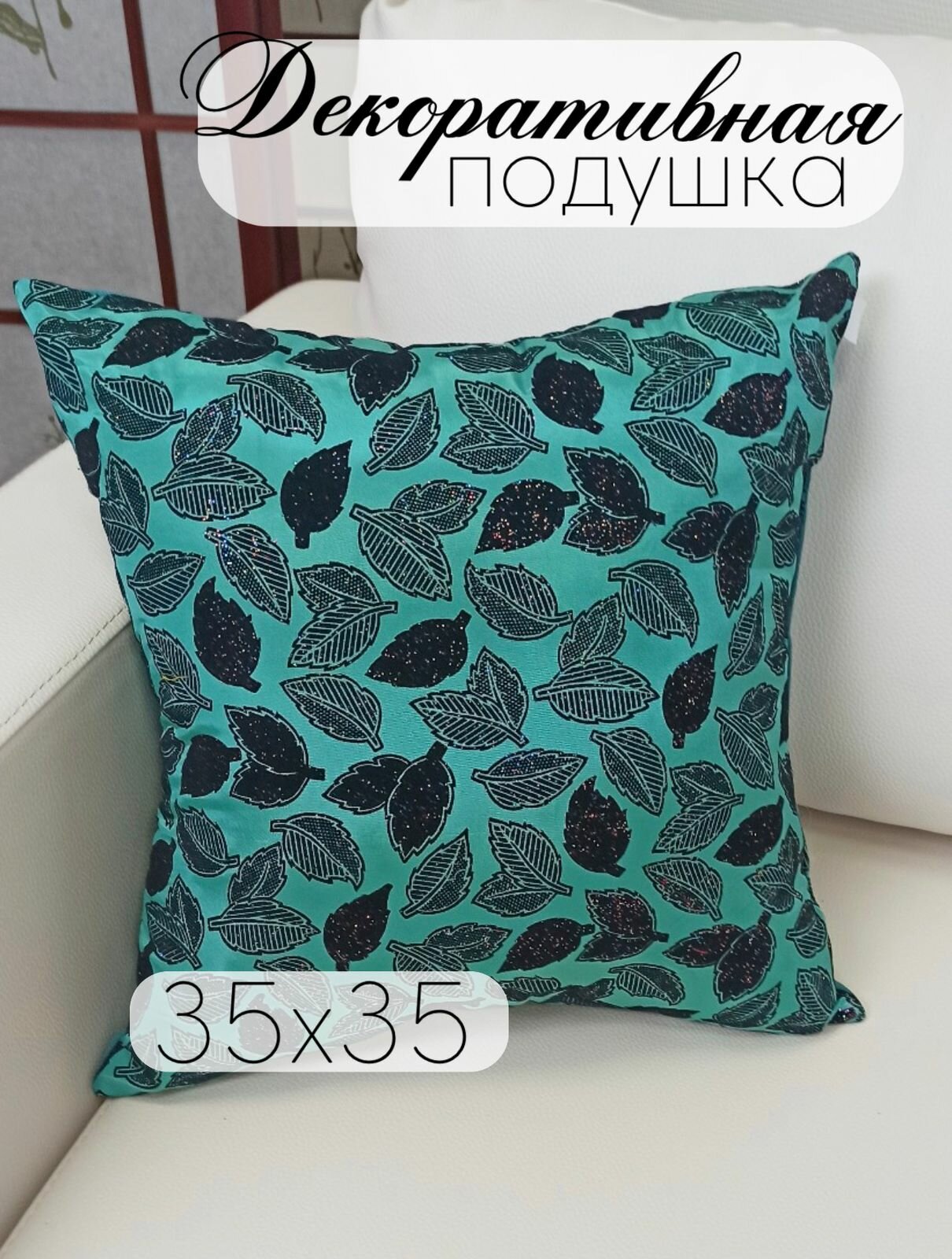 Кружева Декоративная подушка 35х35 см, бирюзовая, листья/черный канвас