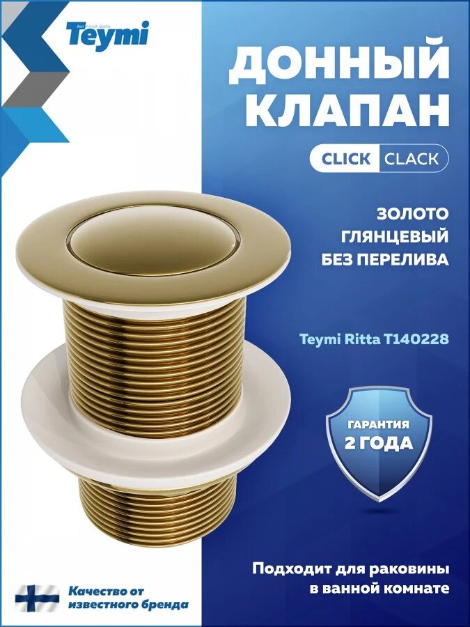 Донный клапан для раковины Teymi Ritta T140228 без перелива, золотой, матовый, с системой клик-клак, сливной клапан для раковины, универсальный