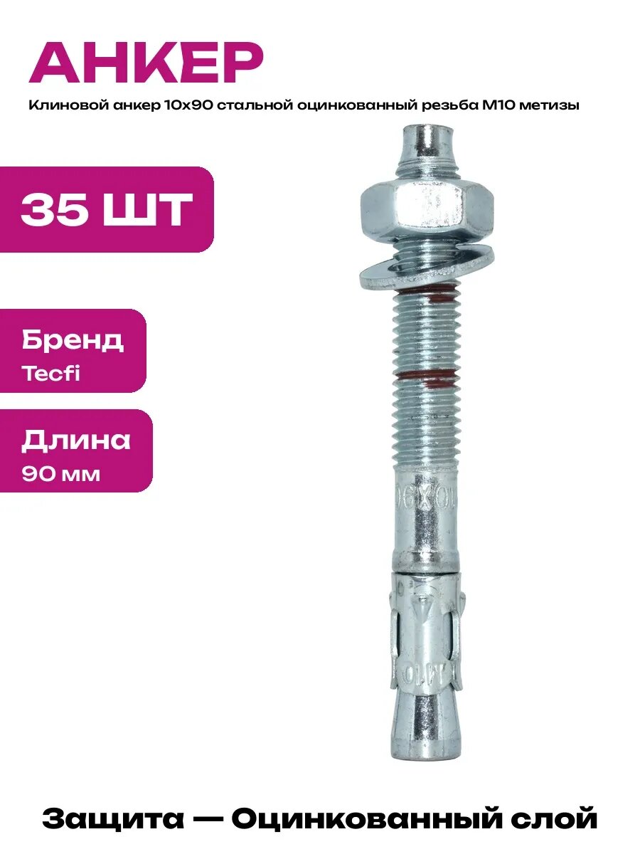 Крепеж анкер клиновой 10х90 сталь оцинкованная резьба М10 мм