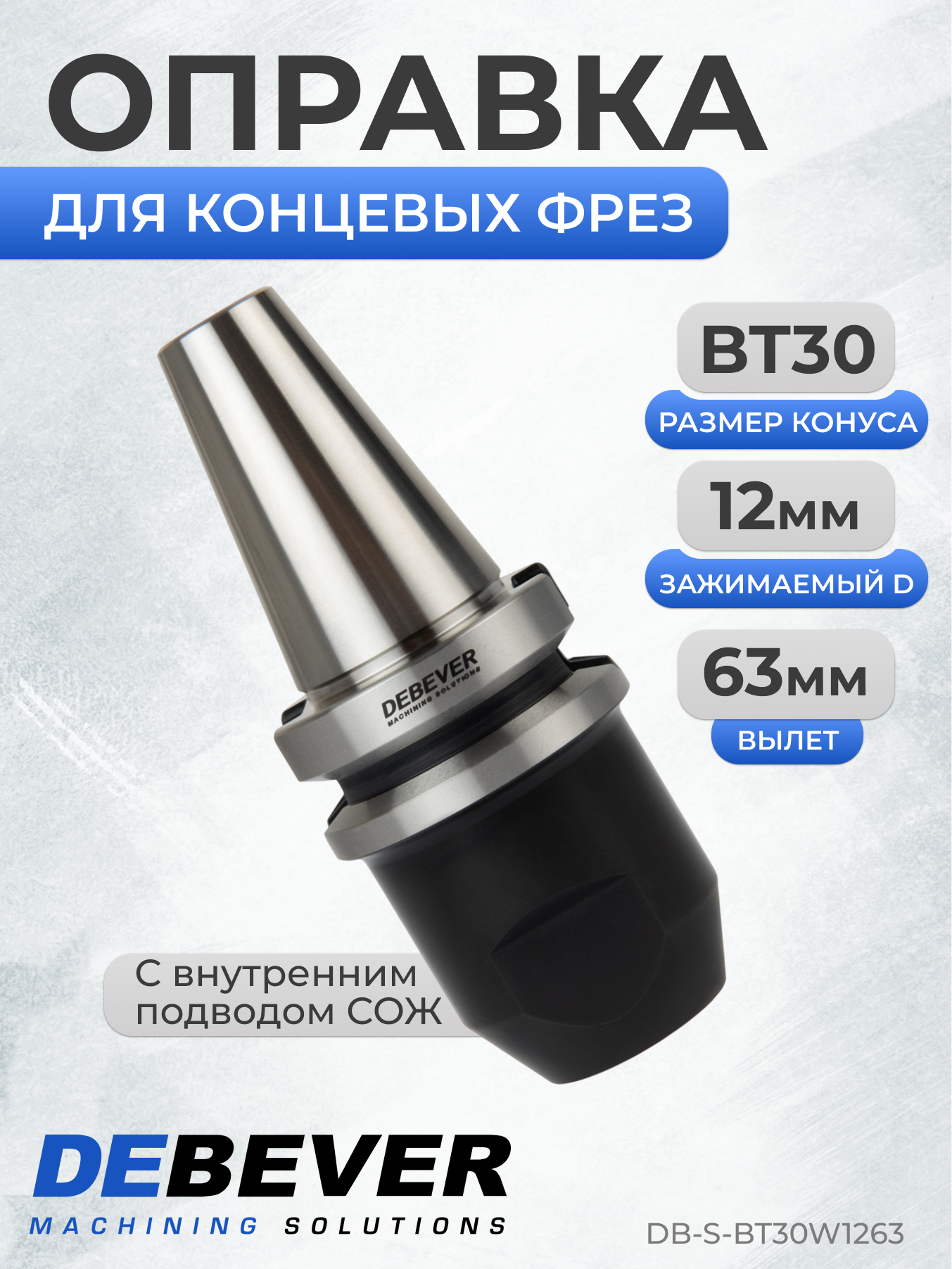 Debever Machining Solutions Оправка для концевых фрез BT30-Weldon12-63, серия Standard DB-S-BT30W1263