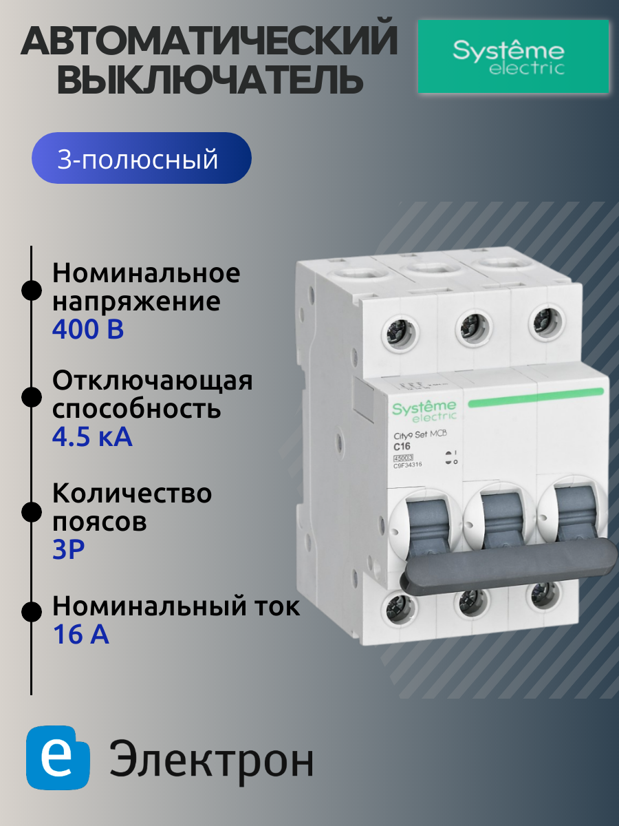 Автоматический выключатель Systeme Electric City9, 16A, 3P, 4.5кА, 400B, IP20