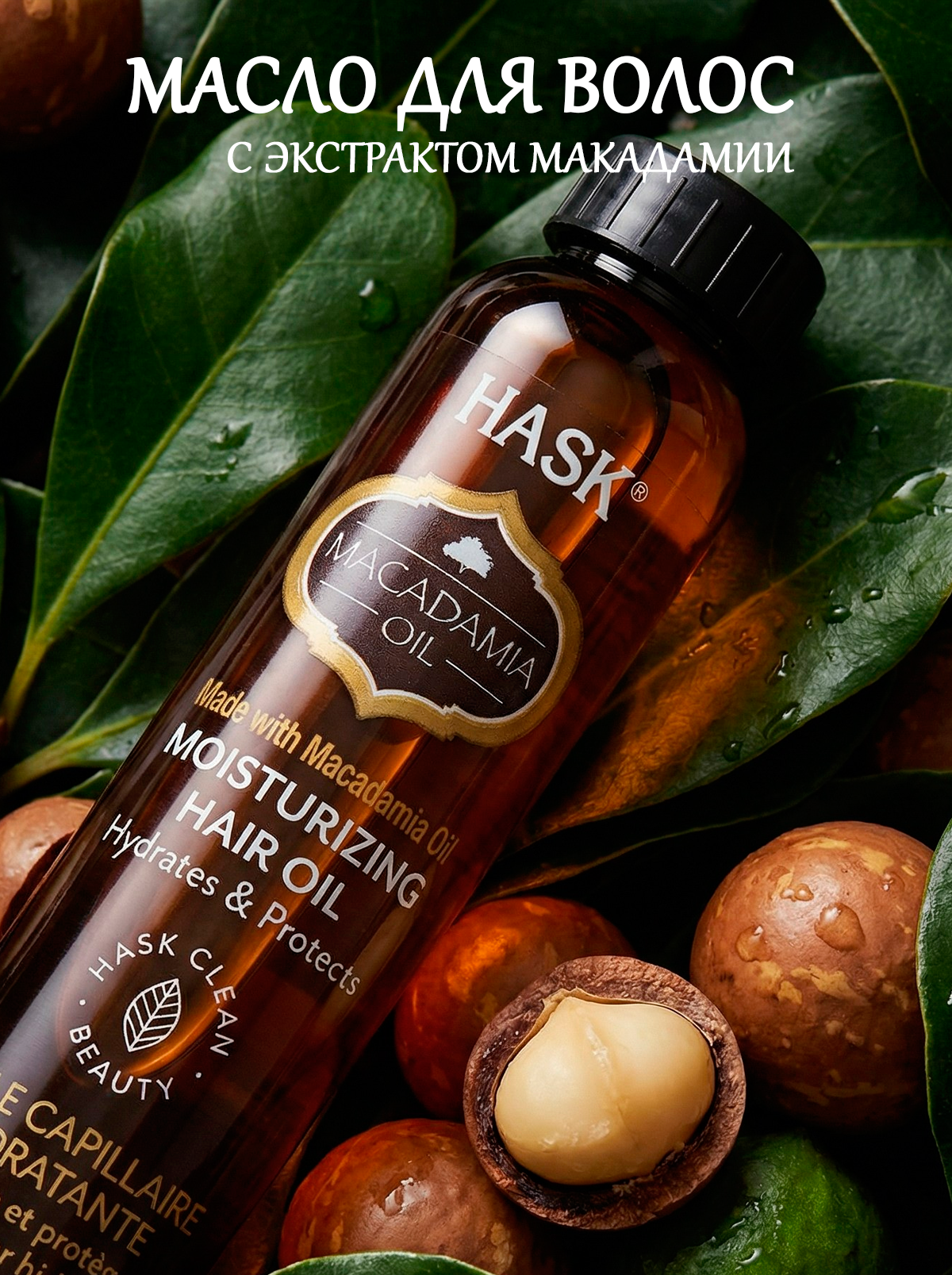 HASK Масло для увлажнения и придания блеска волосам с экстрактом Макадамии /Macadamia Oil Moisturizing Shine Oil 18ML