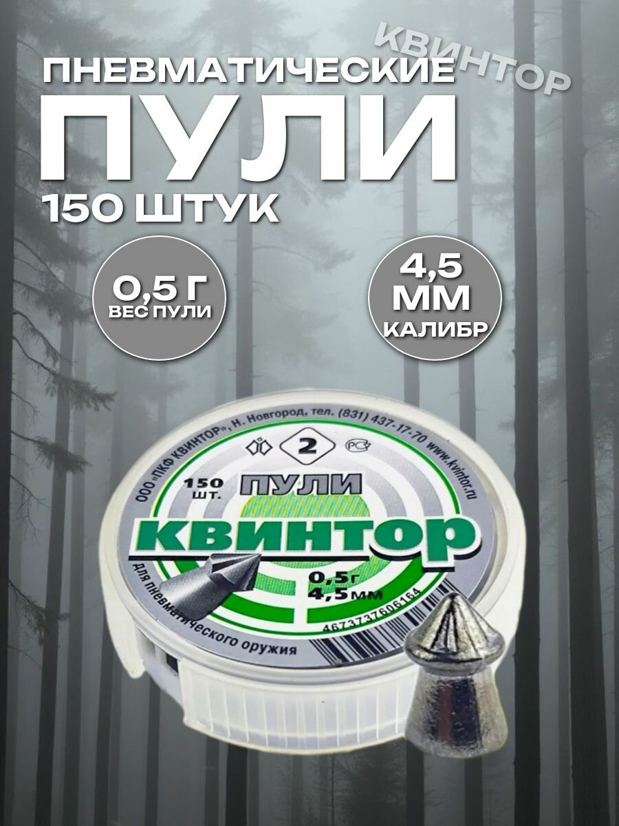 Пули для пневматики 4.5мм Квинтор 2, 150шт