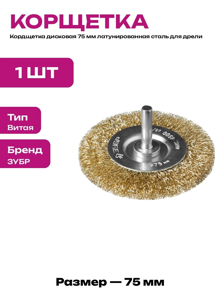 Щетка для дрели 75 мм дисковая металлическая латунированная