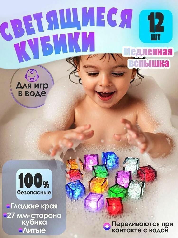 Светящийся кубик льда игрушка для купания малыша.