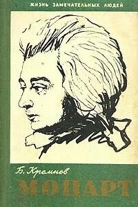 Моцарт. Не указан. Молодая гвардия. 1958. Твердый переплет. 288 стр