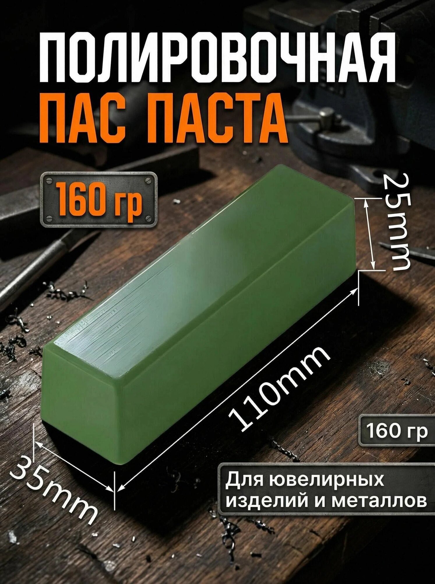 Паста полировальная для полировки