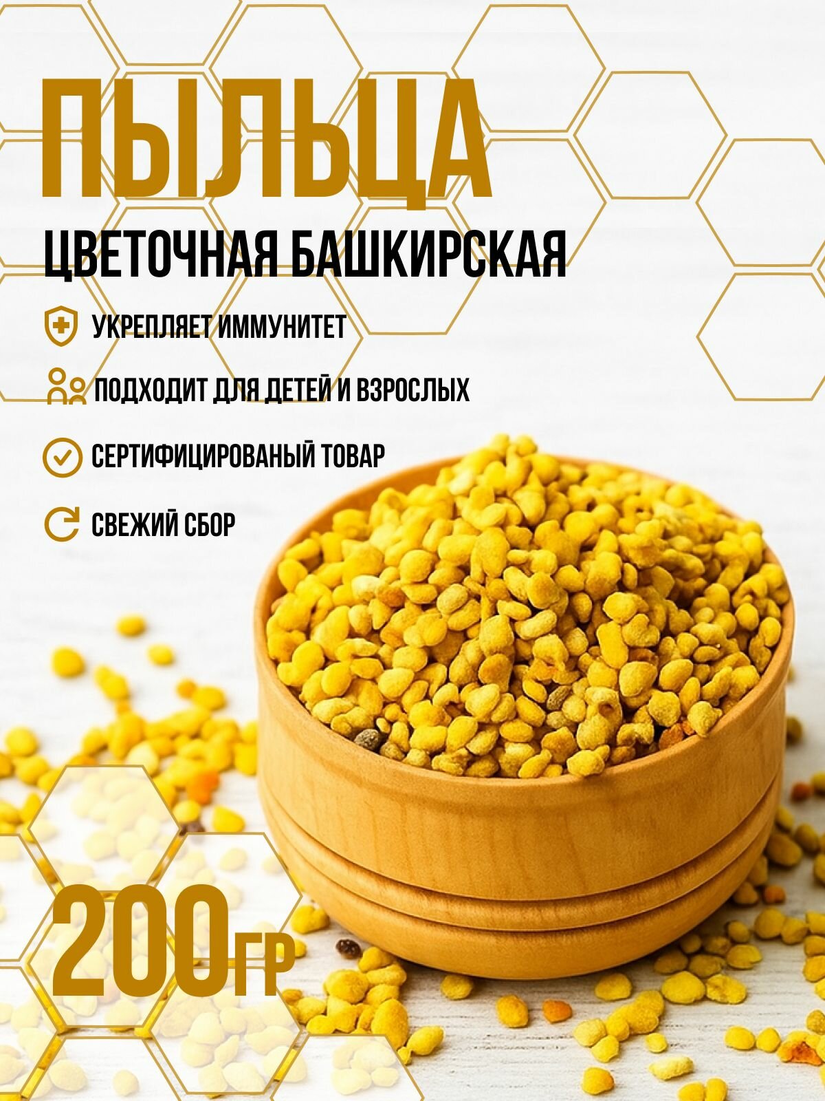 Пыльца цветочная пчелиная натуральная башкирская 200 грамм. Источник витаминов. Укрепляет иммунитет.