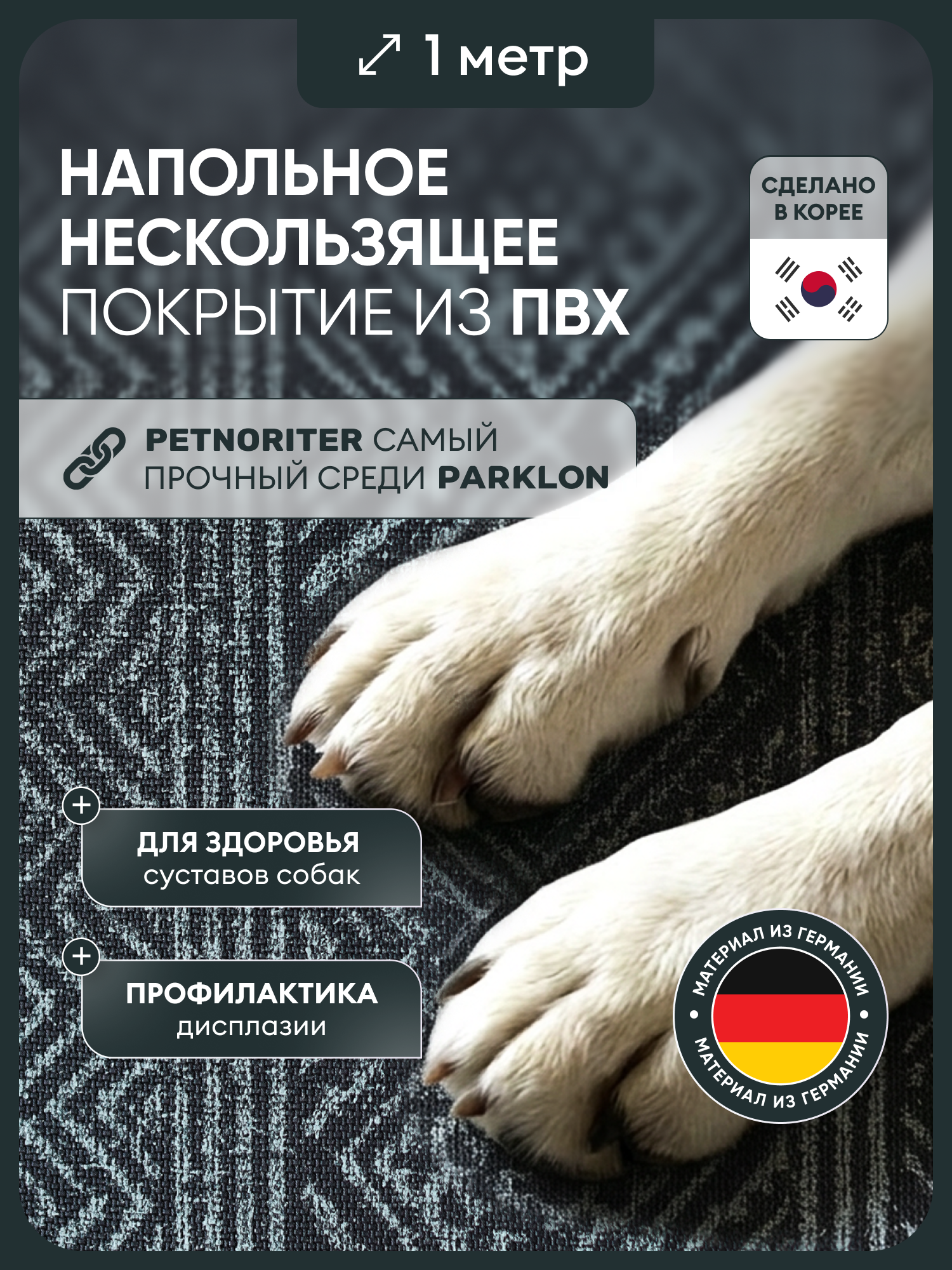 Напольное покрытие ковер рулонный для животных Petnoriter 100х150х0.5, Глубокий темный