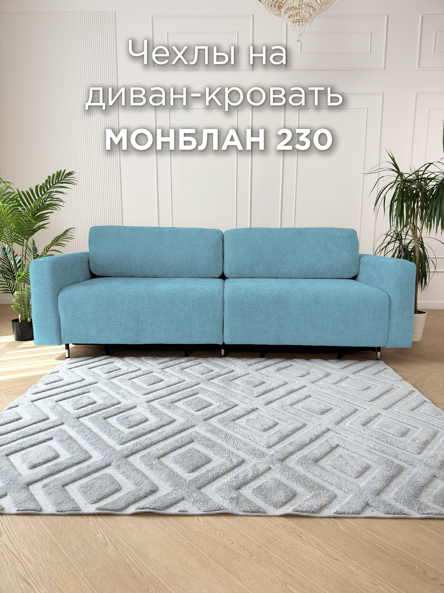Чехол для дивана REDSOFA Монблан 230см, Ever Soft 09