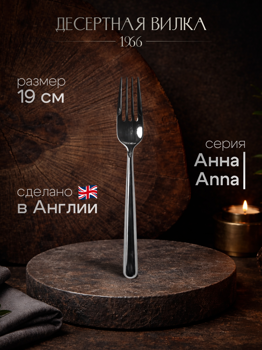 Вилка десертная 1966 линия Anna, 19,1 см, нержавеющая сталь 18/10, зеркальная