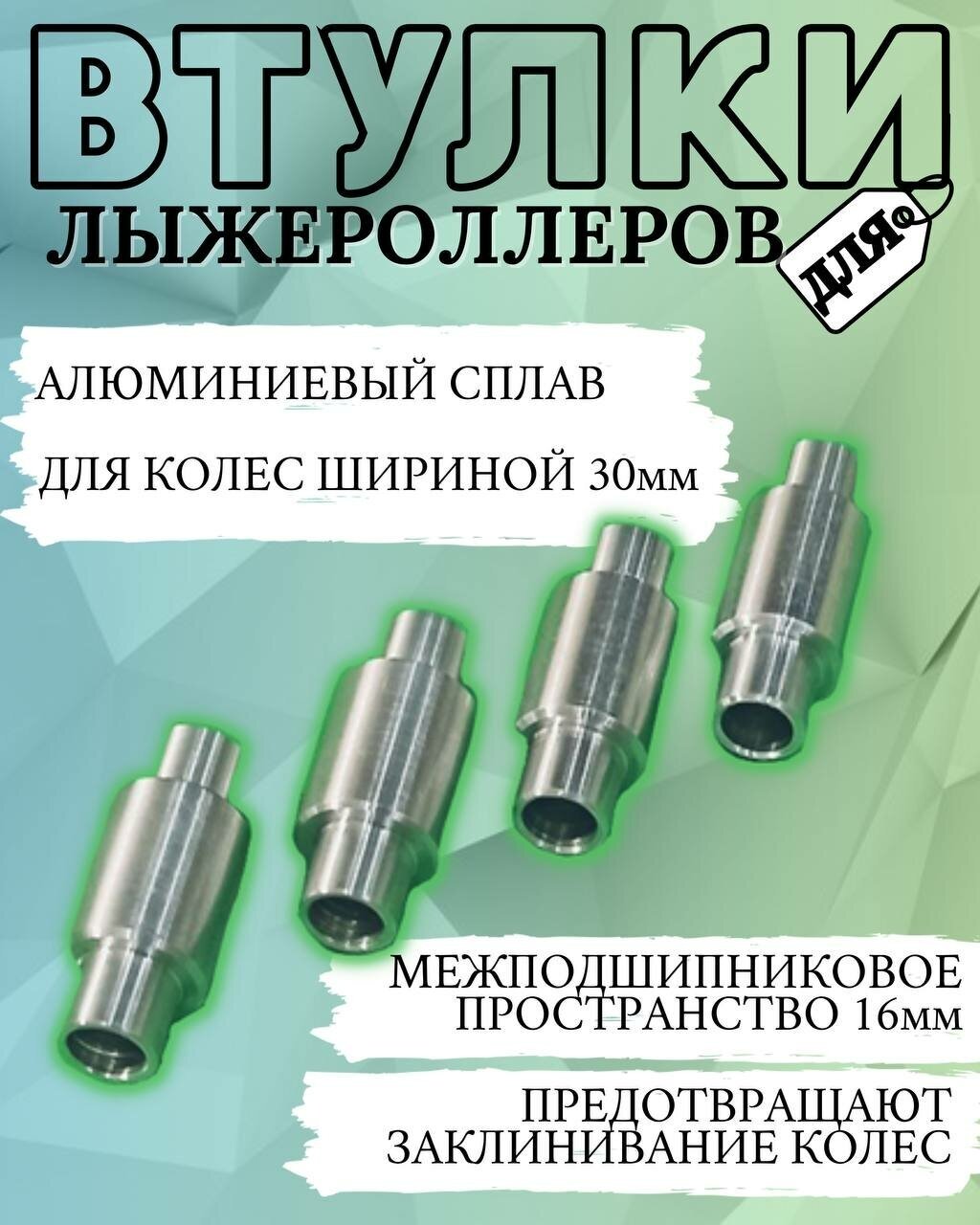 Комплект втулок для лыжероллеров 30мм, алюминий